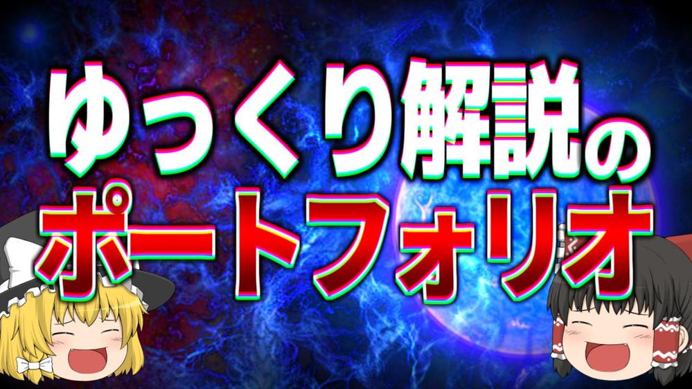 ゆっくり解説系動画のポートフォリオ ポートフォリオ Webデザイナー・マーケッター 【ランサーズ】