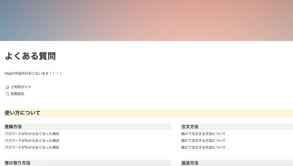 notionツールをつかった、FAQページの作成を行います - ランサーズ