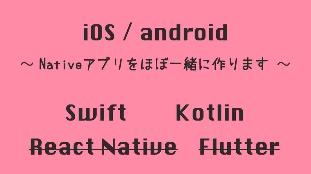 ビジネス系アプリiOS（Swift） android（Kotlin）で同時開発します - ランサーズ