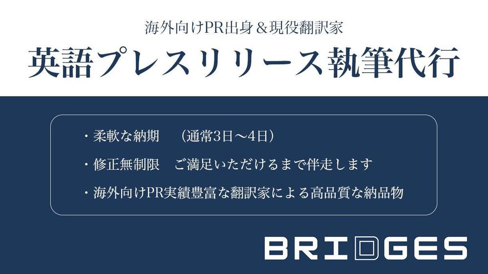 【海外向けpr企業出身&現役翻訳家】英語のプレスリリースを作成します プレスリリース作成代行の外注 ランサーズ