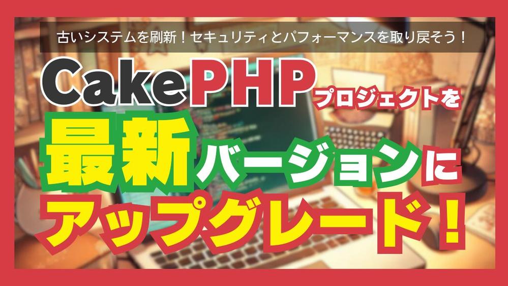 古いCakePHPプロジェクトを最新バージョンにアップグレードします|Webプログラミング・システム開発/運用の外注・代行|ランサーズ