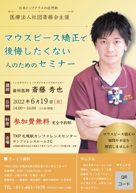 さいとう歯科「マウスピース矯正市民講座」のチラシデザイン作成の依頼・外注 | チラシ作成・フライヤー・ビラデザインの仕事・副業 【クラウド ...
