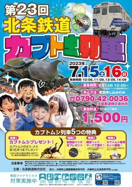北条鉄道 カブトムシ列車 チラシの依頼・外注 | チラシ作成・フライヤー・ビラデザインの仕事・副業【ランサーズ】