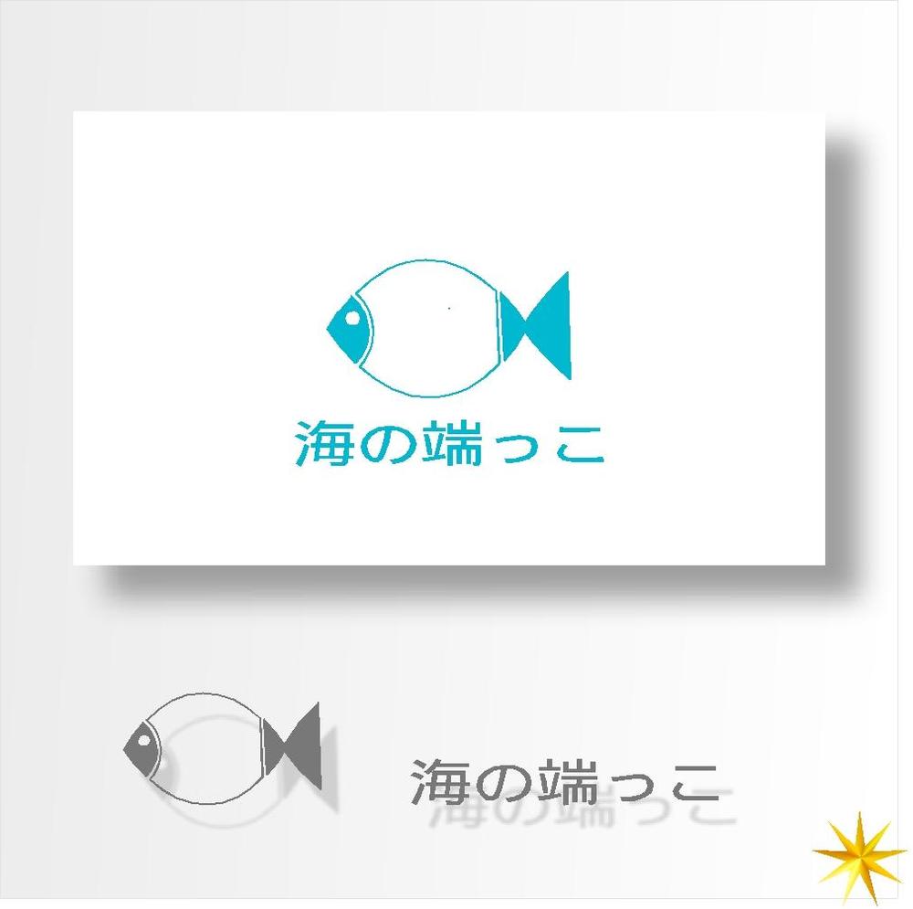 shyoさんの事例・実績・提案 - 寿司ネタECサイト「海の端っこ」の商品ロゴ | shyoと申します。... | クラウドソーシング「ランサーズ」