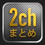 2ちゃんねるまとめアプリのアイコンデザインの依頼・外注 | アイコン作成・ボタンデザインの仕事・副業 【クラウドソーシング ランサーズ】[ID ...